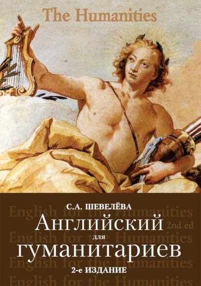 Английский для гуманитариев [Цифровая книга]