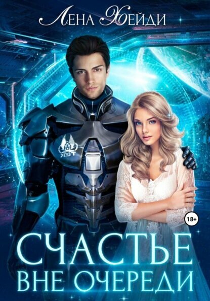 Счастье вне очереди [Цифровая книга]