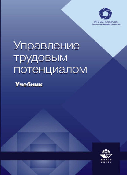 Управление трудовым потенциалом [Цифровая книга]