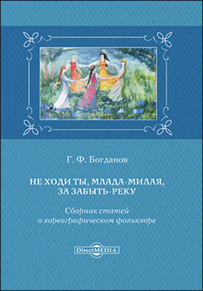 Не ходи ты, млада-милая, за Забыть-реку [Цифровая книга]