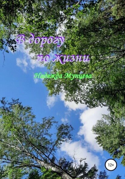 В дорогу по жизни [Цифровая книга]
