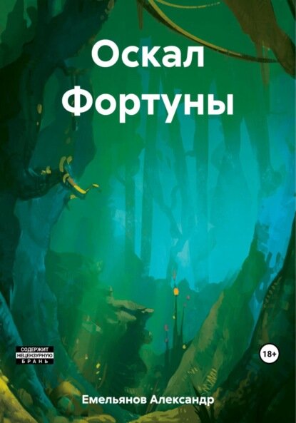 Оскал Фортуны [Цифровая книга]