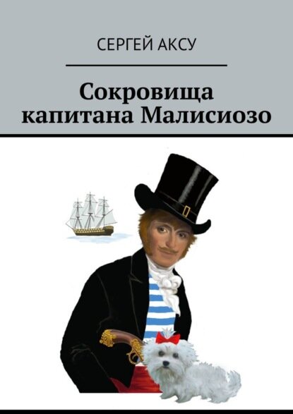 Сокровища капитана Малисиозо [Цифровая книга]