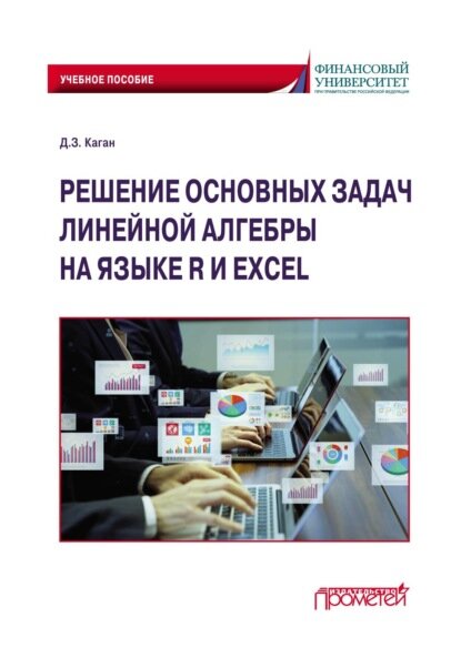 Решение основных задач линейной алгебры на языке R и Excel по дисциплинам «Математика», «Математика и анализ данных» [Цифровая книга]