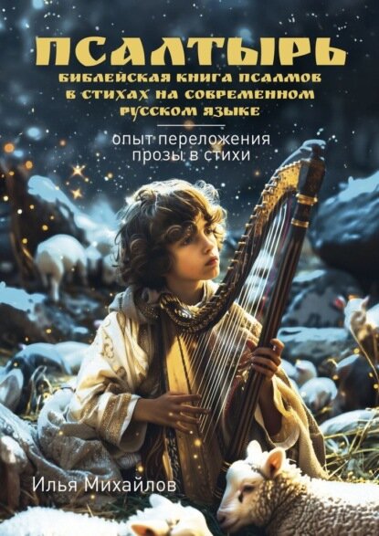 Псалтырь (Библейская книга псалмов в стихах на современном русском языке). Опыт переложения прозы в стихи [Цифровая книга]