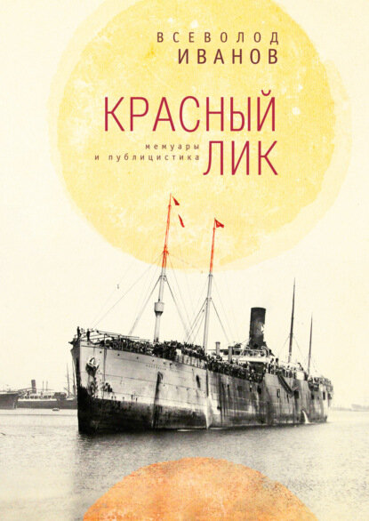 Красный лик: мемуары и публицистика [Цифровая книга]