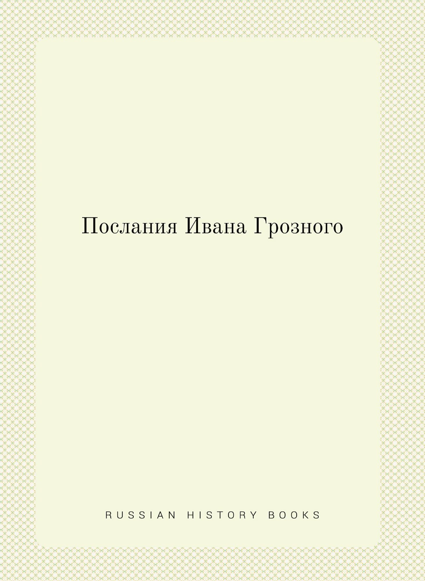 Послания Ивана Грозного
