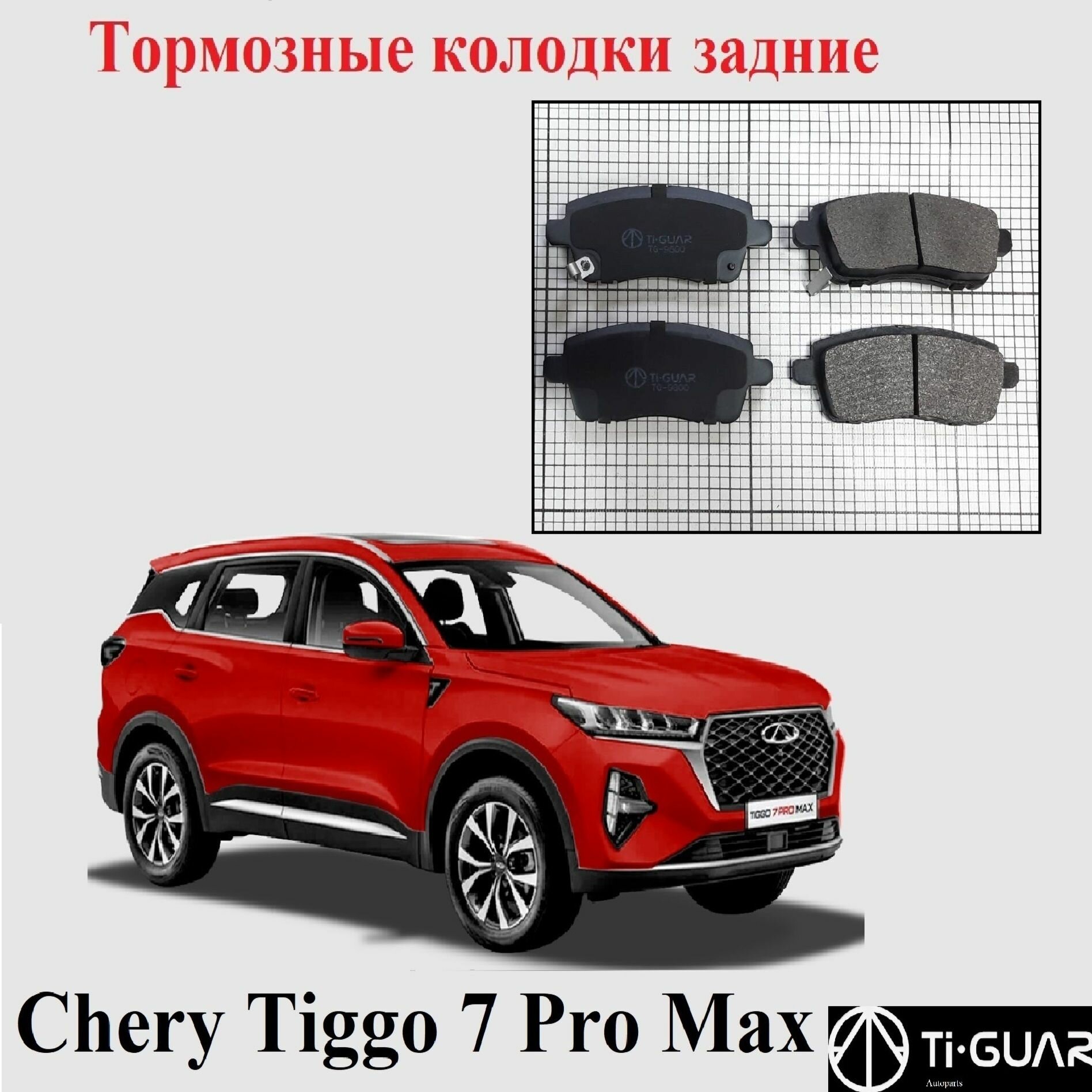 Тормозные колодки задние для CHERY TIGGO 7 PRO 20- /TIGGO 7 PRO MAX 21- / DONGFENG GLORY 580 16-