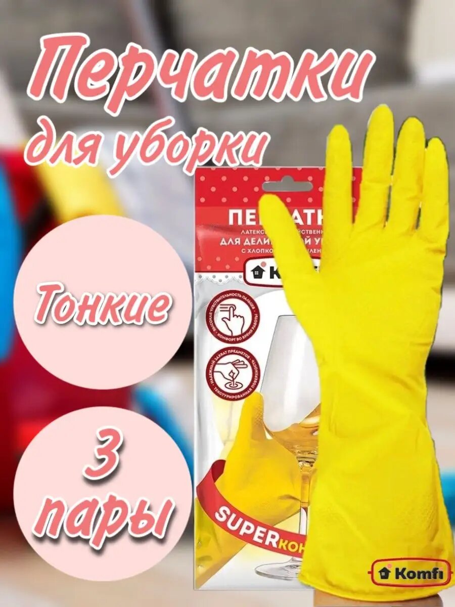 Перчатки хозяйственные латексные Komfi 3 пары для уборки
