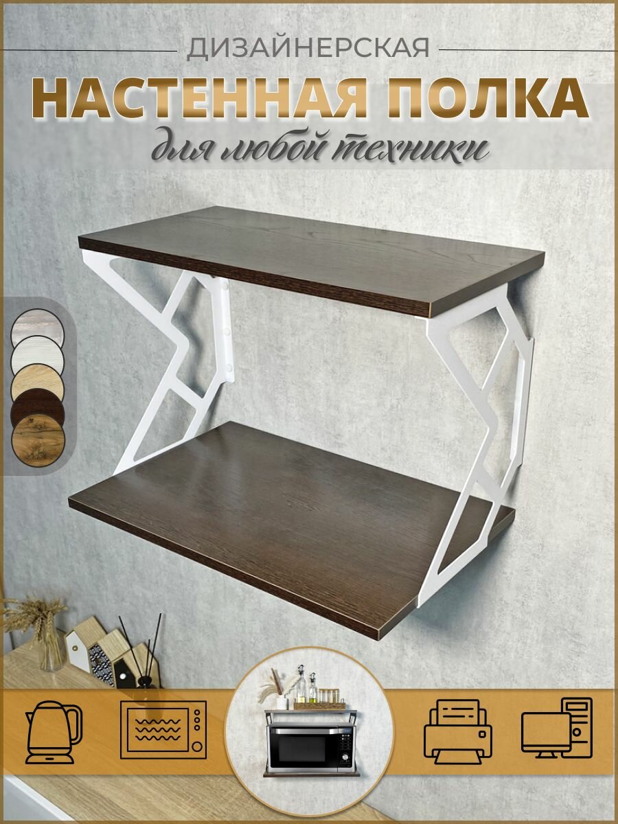 Полка для микроволновки и кухонной утвари, 27х35 см, белый муар, венге