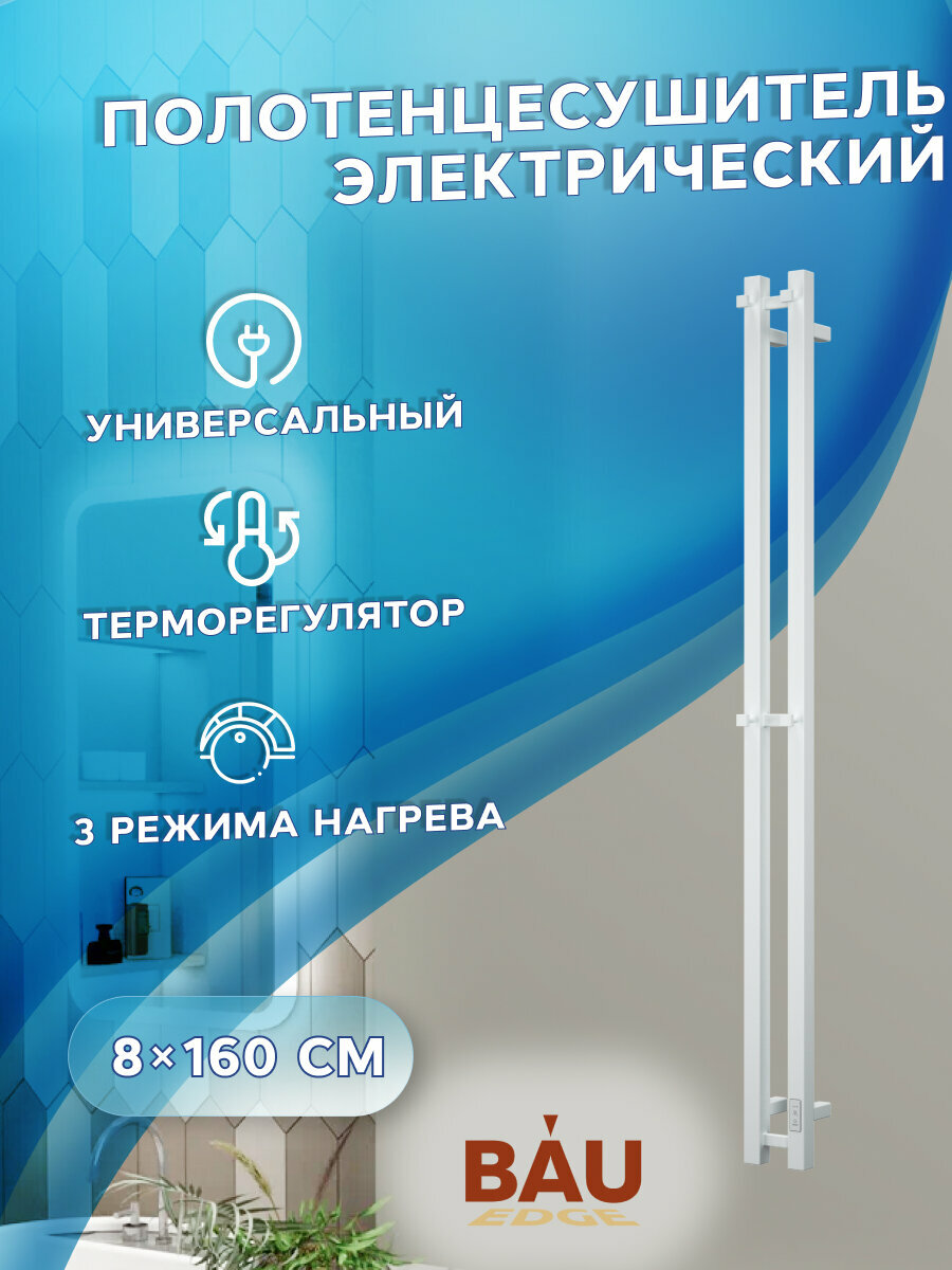 Полотенцесушитель дизайнерский электрический, профильный BAU Stella Square 8х160, 2 коллектора, 4 крючка (Полированный DB-0078)