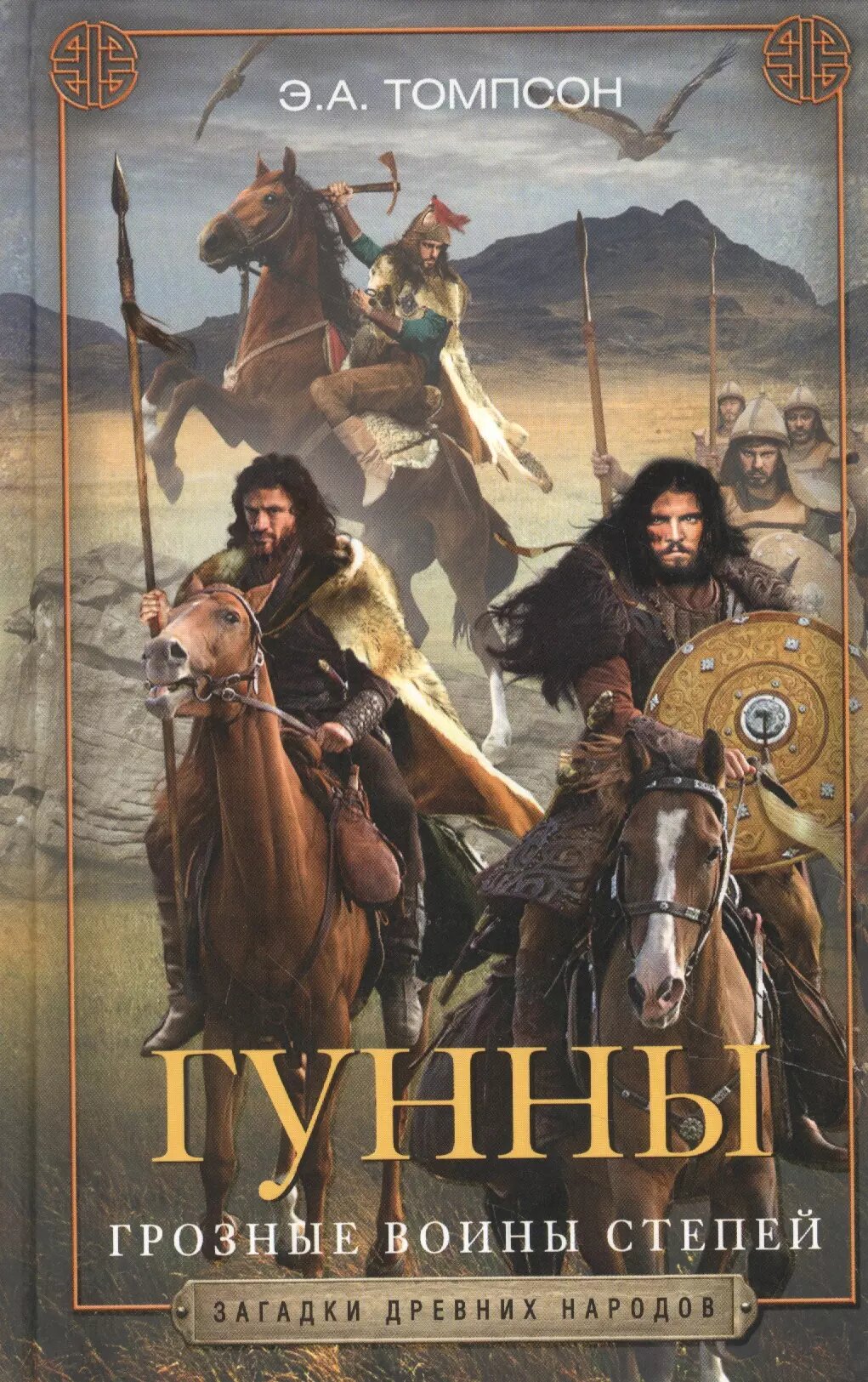 Гунны. Грозные воины степей