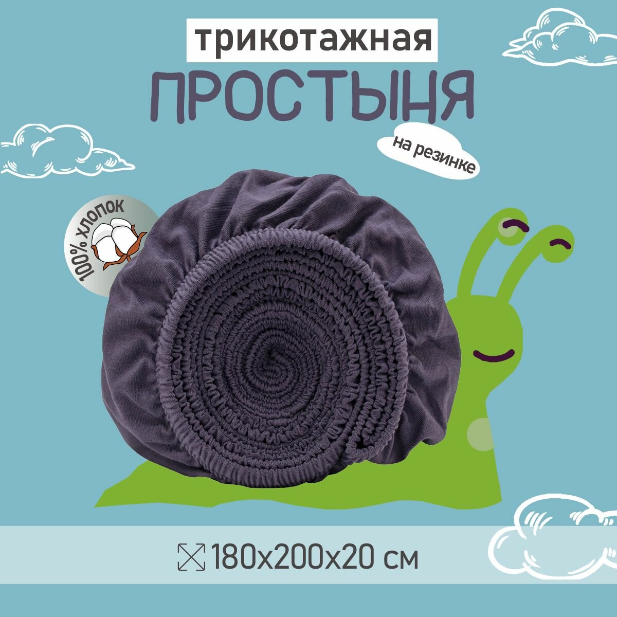 Простыня на резинке трикотажная 180х200х20 BRAVO 100% хлопок / дымчатый