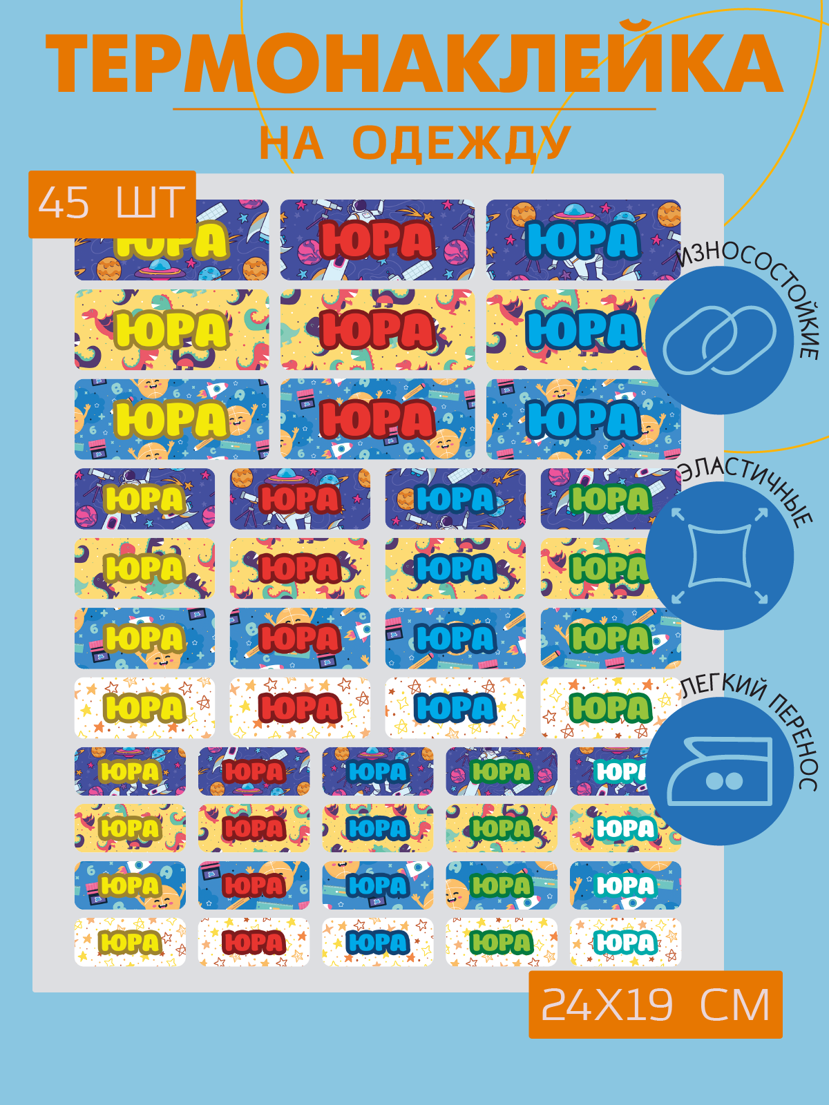 Термонаклейка на одежду Юра именная термобирка в сад IvushkaART