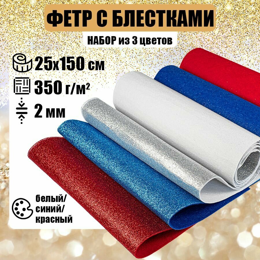 Фетр с блестками, набор из 3-х цветов 25х150 см, синий, красный, белый