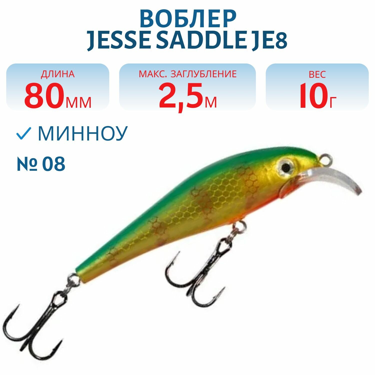 Воблер JESSE SADDLE JE8, вес 10 гр, цвет 08