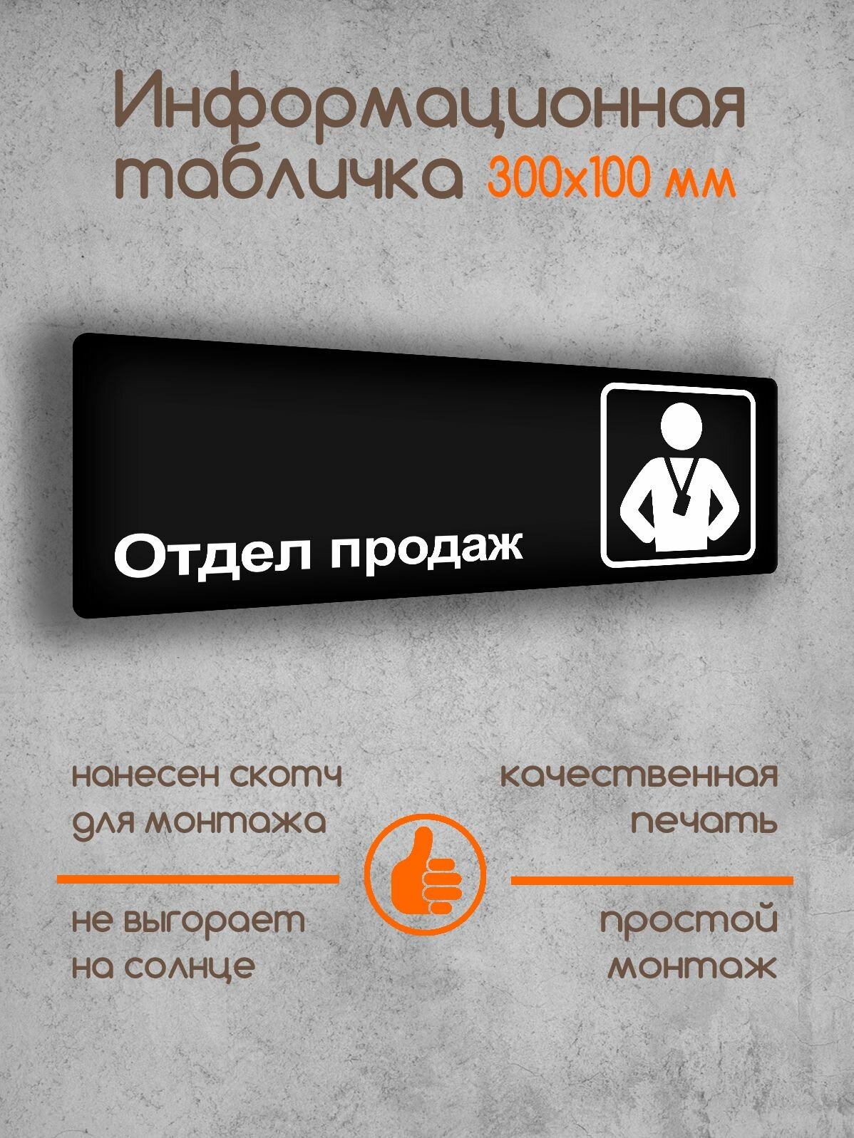 Табличка на дверь информационная "Отдел продаж" черная основа 300х100х2 мм