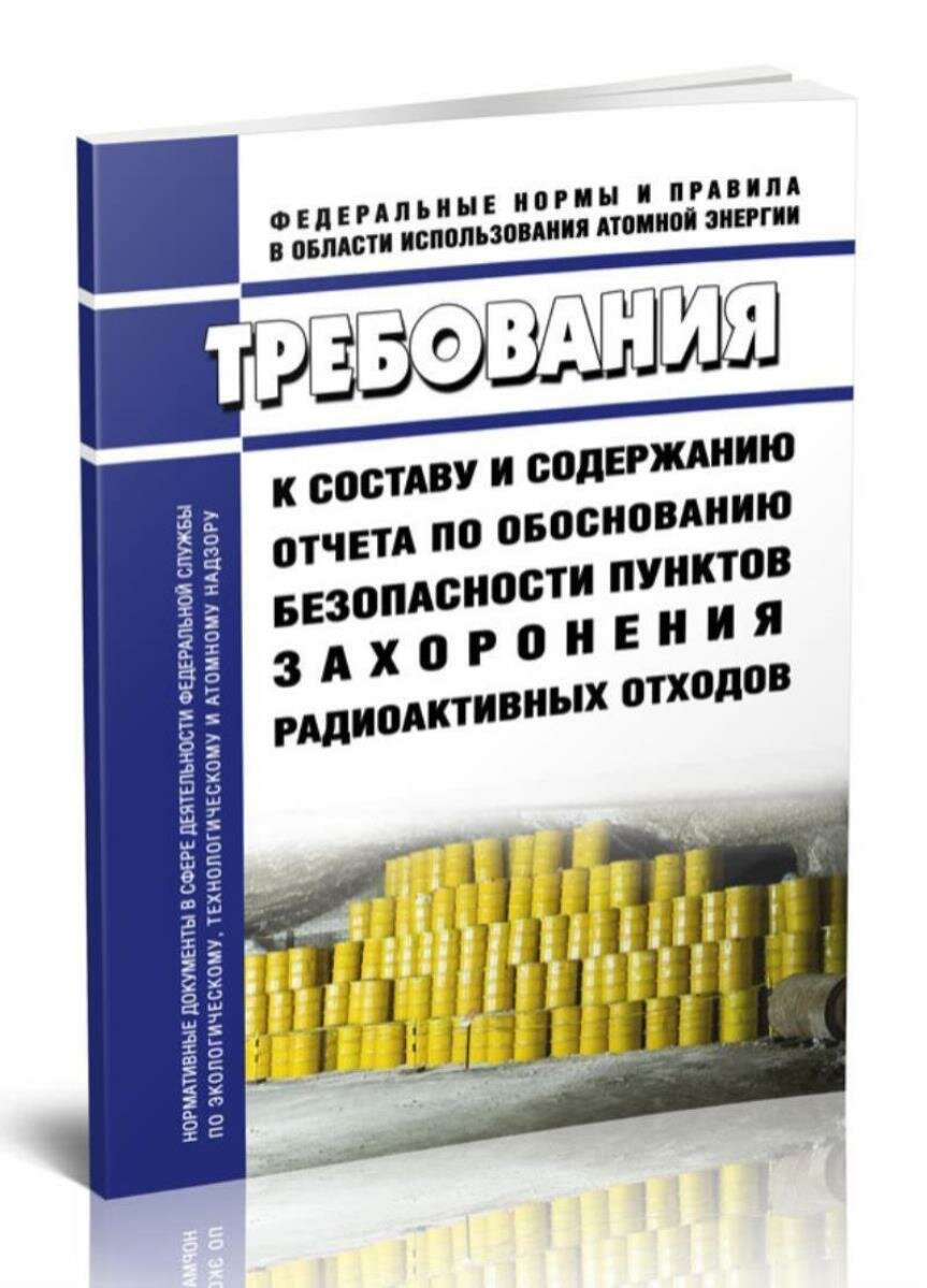 НП-100-17 Требования к составу и содержанию отчета по обоснованию безопасности пунктов захоронения радиоактивных отходов 2025 го