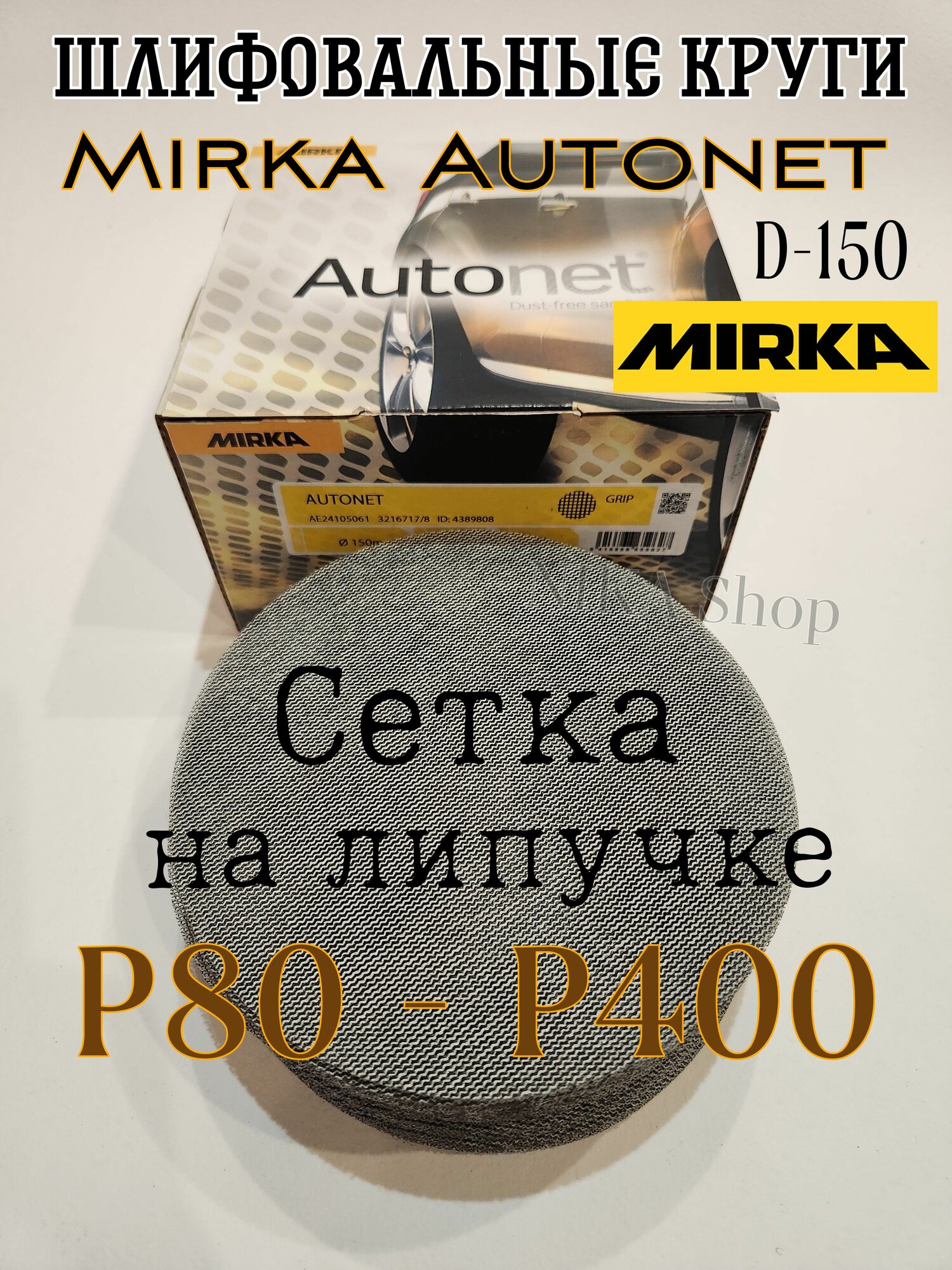 Шлифовальные круги на липучке сетка P-320. Mirka Autonet, диаметр 150мм, 5 шт.