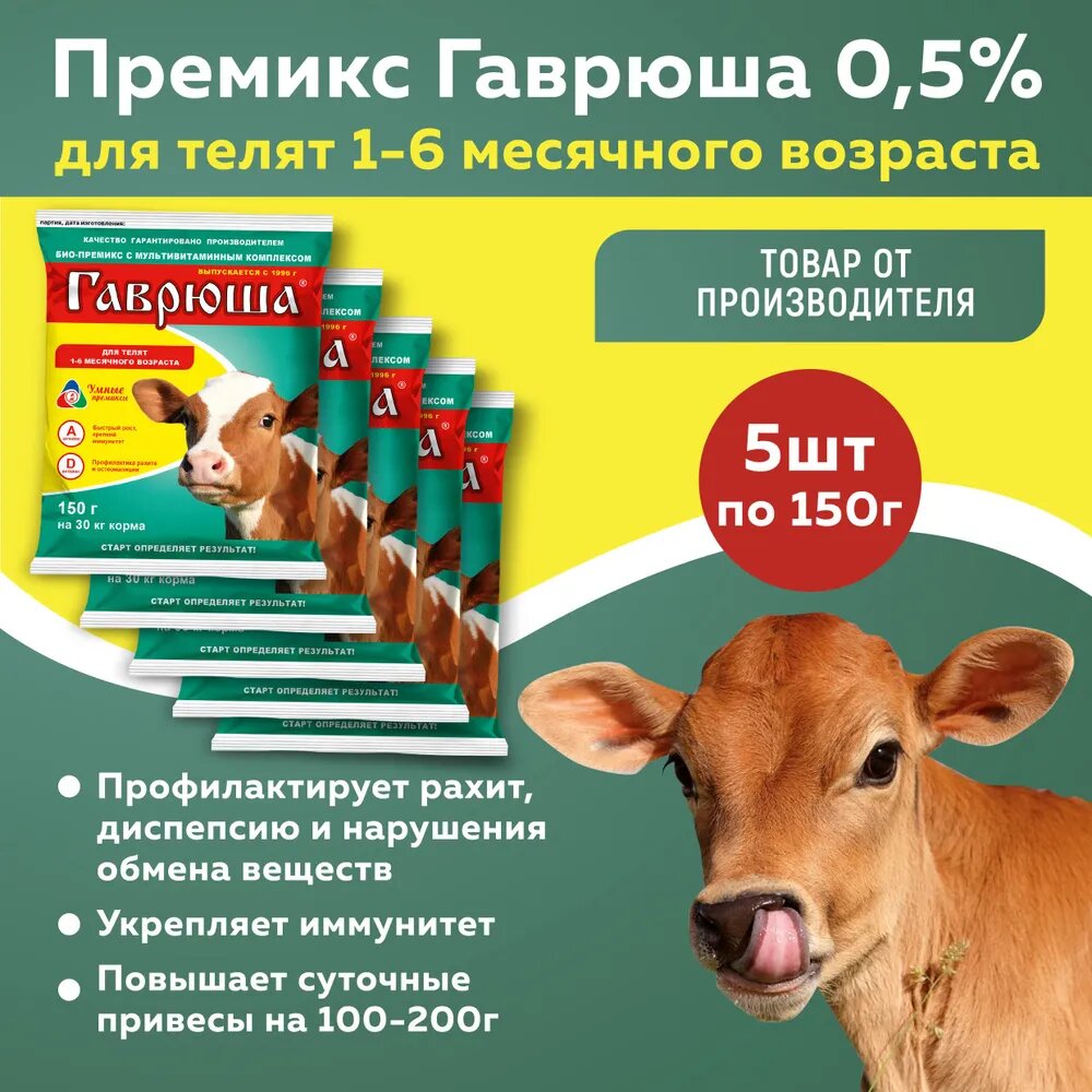 Комплект Гаврюша для телят 1-6 месячного возраста (0,5%) (150г), 5 штук