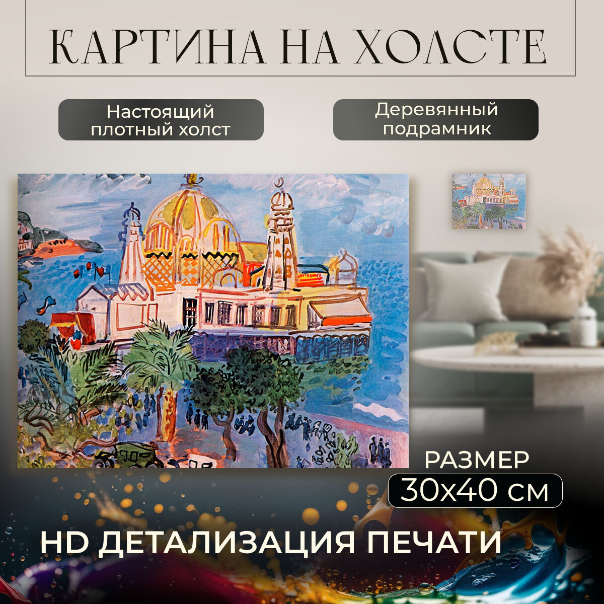 Картина на холсте, репродукция / Raoul Dufy / Рауль Дюфи / Размер 30 x 40 см