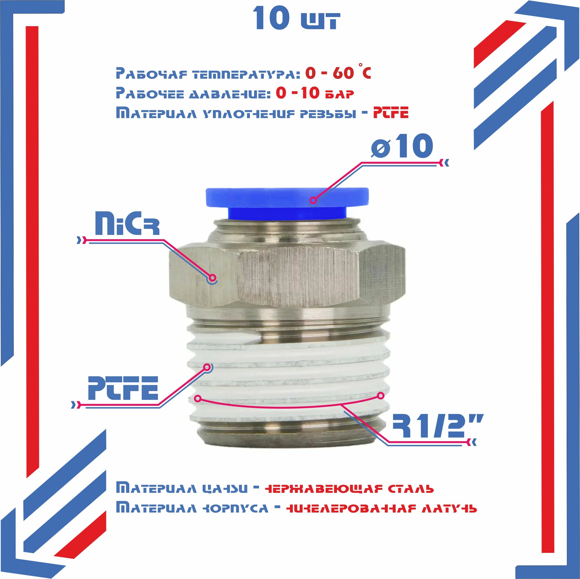 Фитинг прямой, наружная резьба R1/2", 10мм, 10шт. Штуцер быстросъемный, пневматический, цанговый PC10-04.