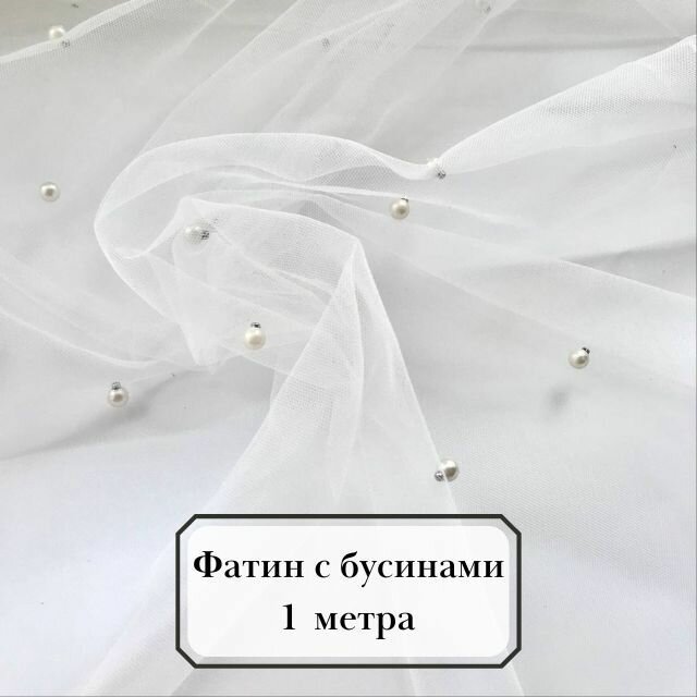 Ткань фатин с бусинами мягкий, сетка с бусинами. Еврофатин белый ширина 1,5 м