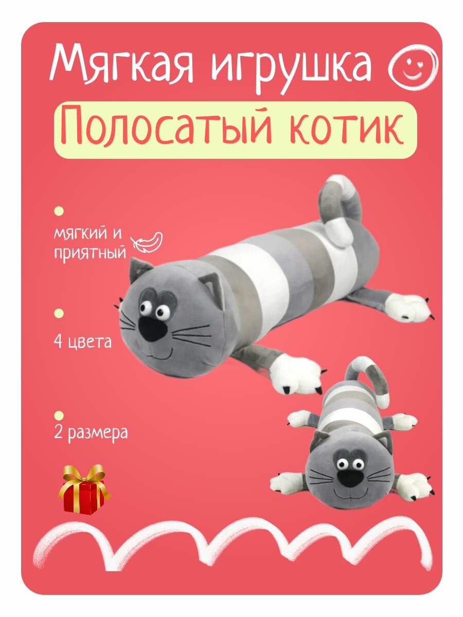 Мягкая плюшевая игрушка "Полосатый котик"