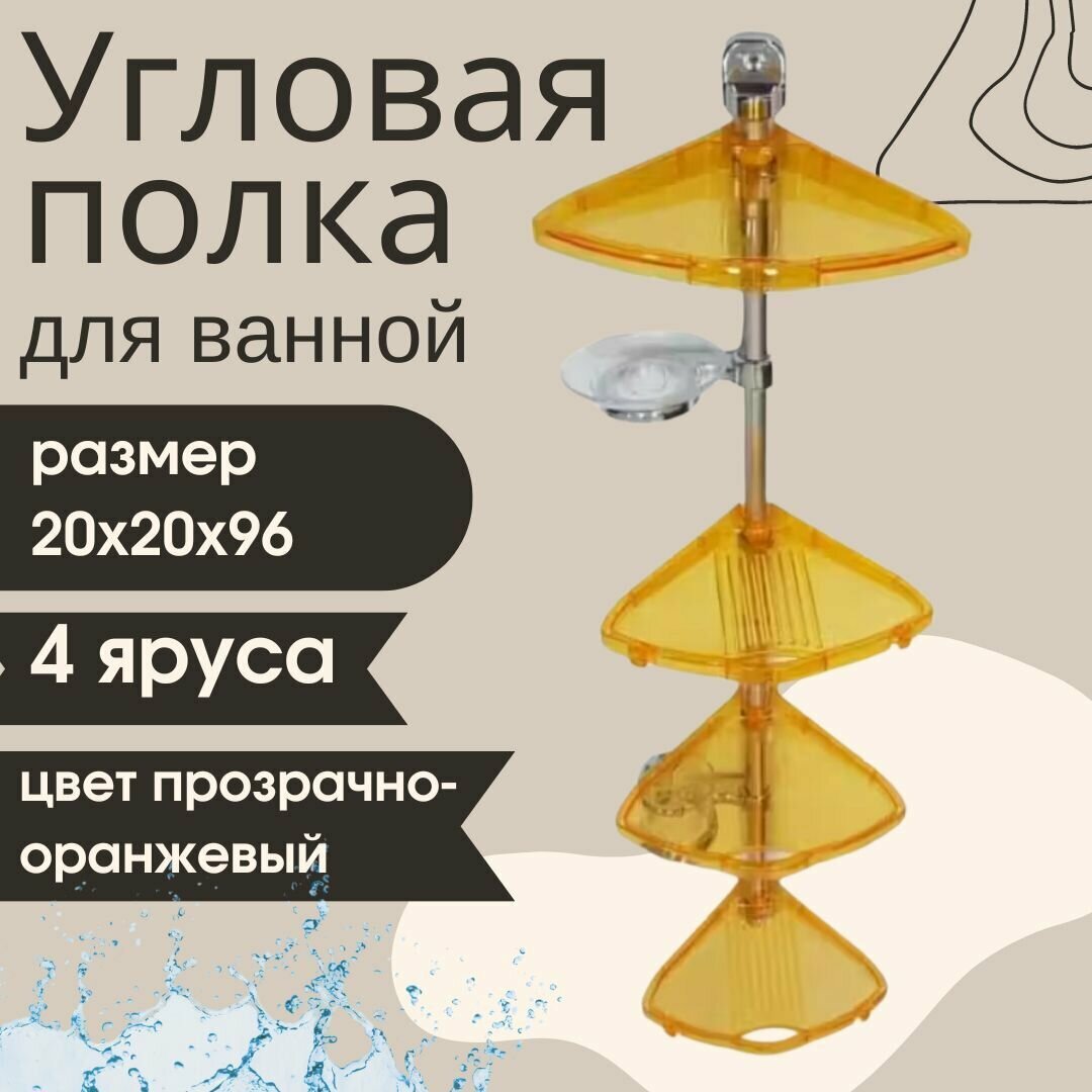 Угловая полка Primanova M-N13-17 из 4 ярусов цвет прозрачно-оранжевый, размер 20x20x96 см