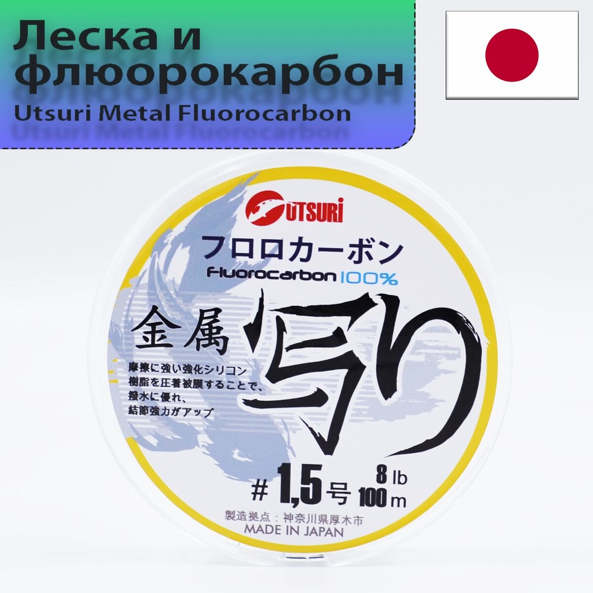 Флюорокарбон - Utsuri Metal Fluorocarbon 100 m #1.5 (0.20) 8 lb