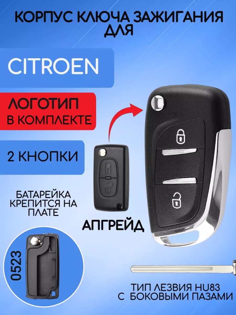 Корпус ключа для Ситроен / Citroen с 2 кнопками, лезвие HU83, батарейка крепится на плате