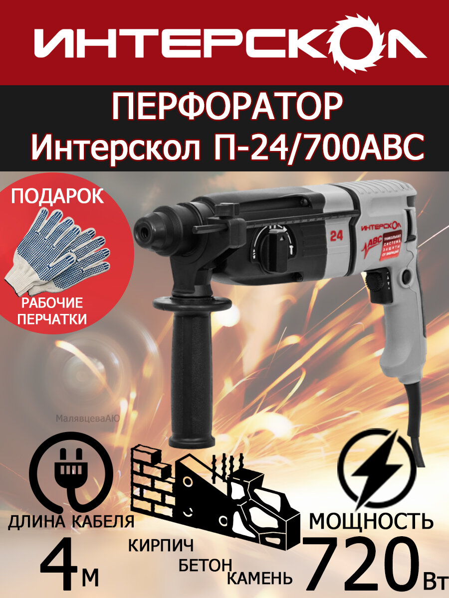 Перфоратор SDS plus Интерскол с АВС в кейсе П-24/700АВС+рабочие перчатки сПВХ