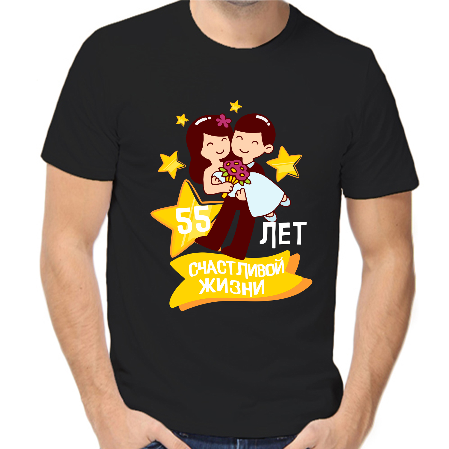 Футболка 55 лет счастливы вместе 6