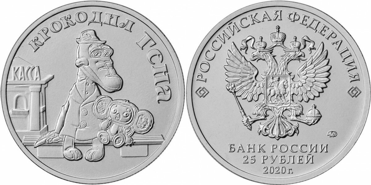 Россия 25 рублей, 2020 Крокодил Гена