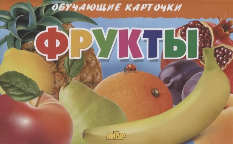 Фрукты. Обучающие карточки