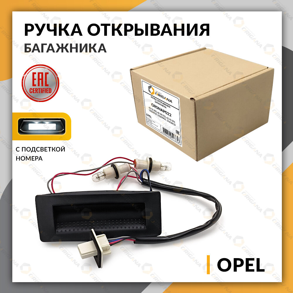 Ручка открывания багажника OPEL ASTRA-H III 2004-2014, OPEL ZAFIRA II 2005-2015, опель астра-н 3 2004-2014, опель зафира 2 2005-2015 ORIGANA ORSNAP022