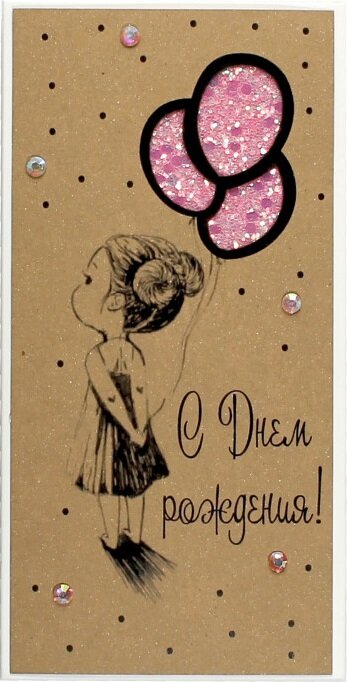 Конверт для денег 3D, С Днем Рождения! (девочка с шариками),