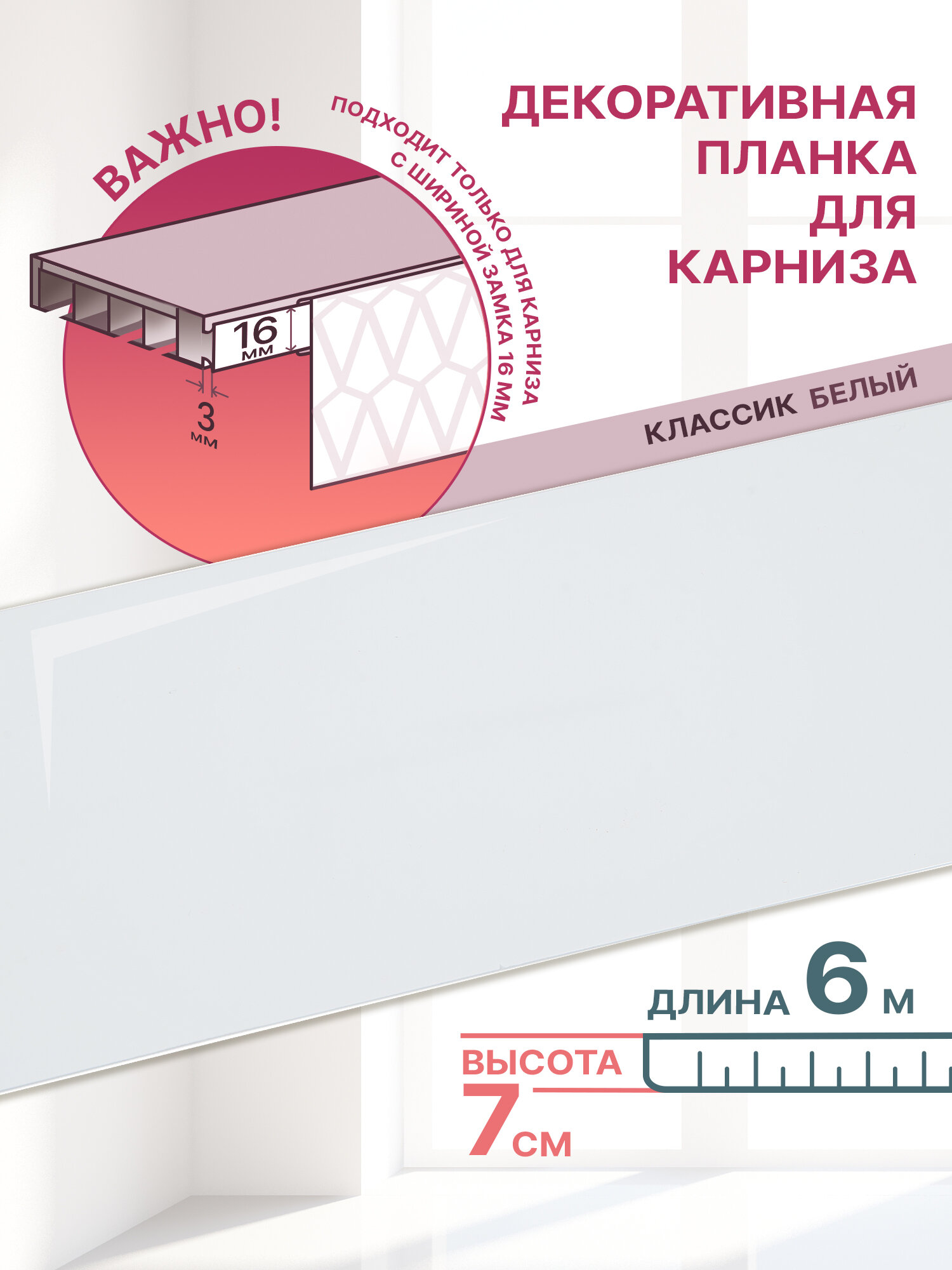 Декоративная планка Классик-70 длина 600 ширина 7 цвет белый
