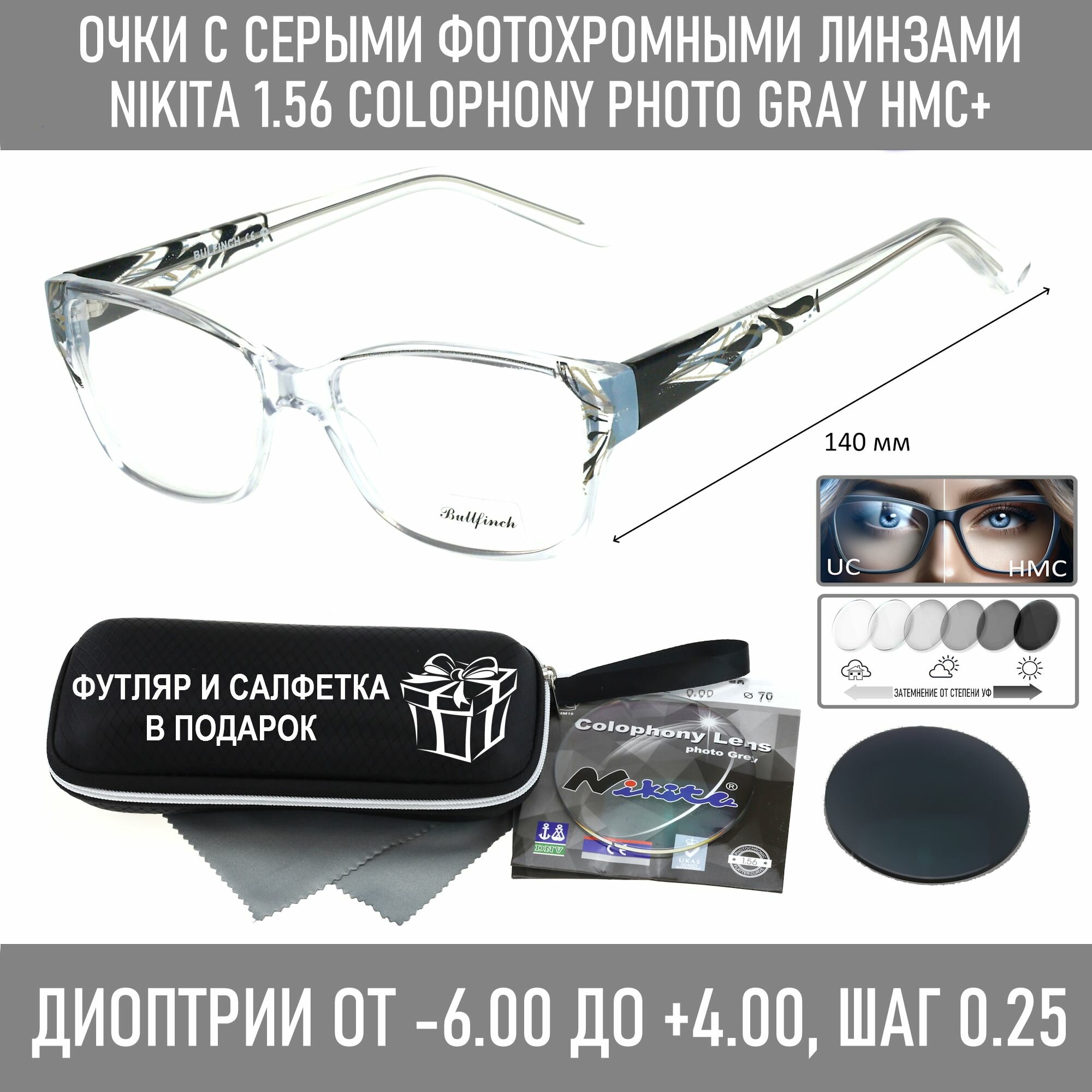 Фотохромные очки с футляром-змейка BULLFINCH мод. 17063 Цвет 8 с линзами NIKITA 1.56 Colophony GRAY, HMC+ -6.00 РЦ 64-66