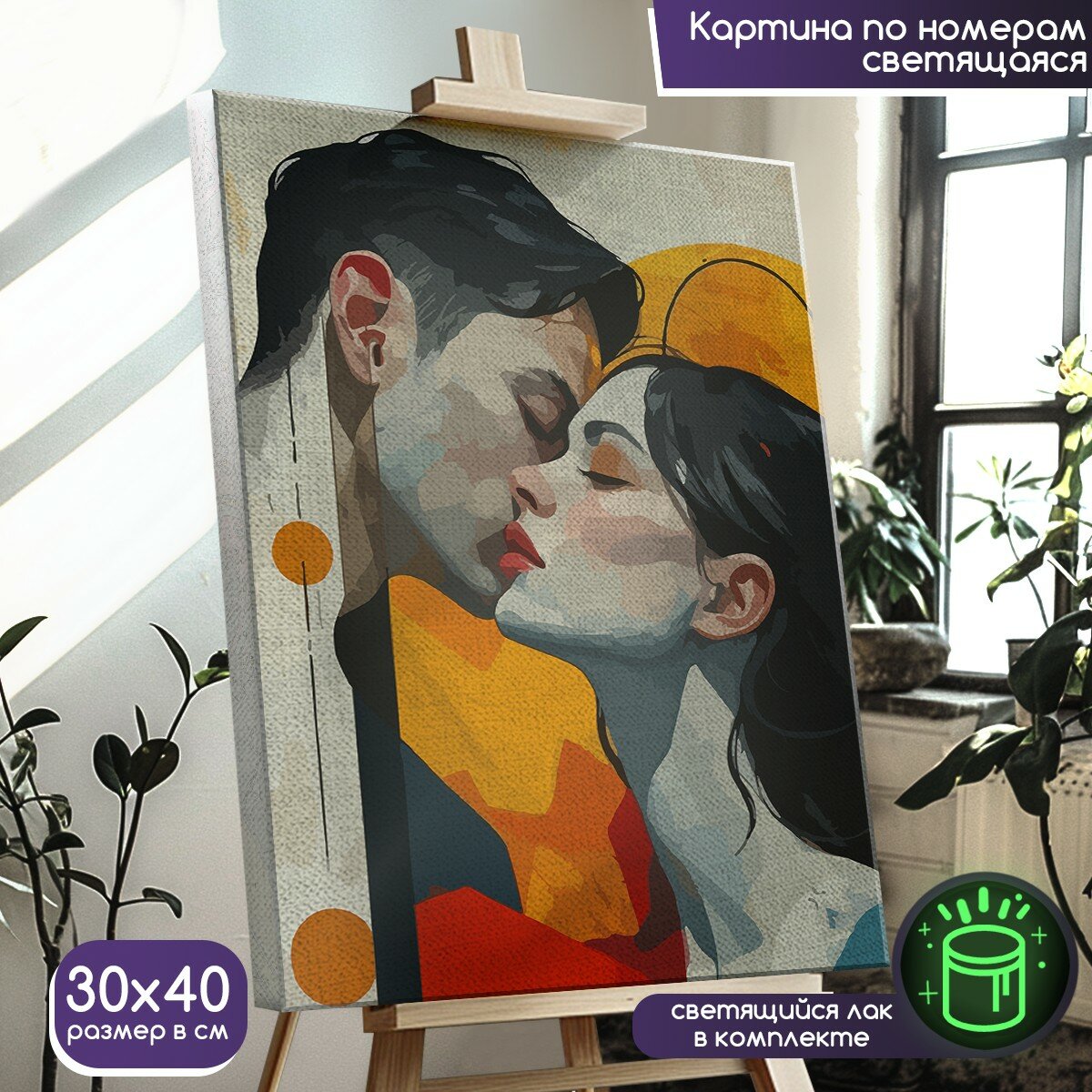 Картина по номерам светящаяся 30x40: влюблённая пара (парень и девушка, абстракция) - 1652 В