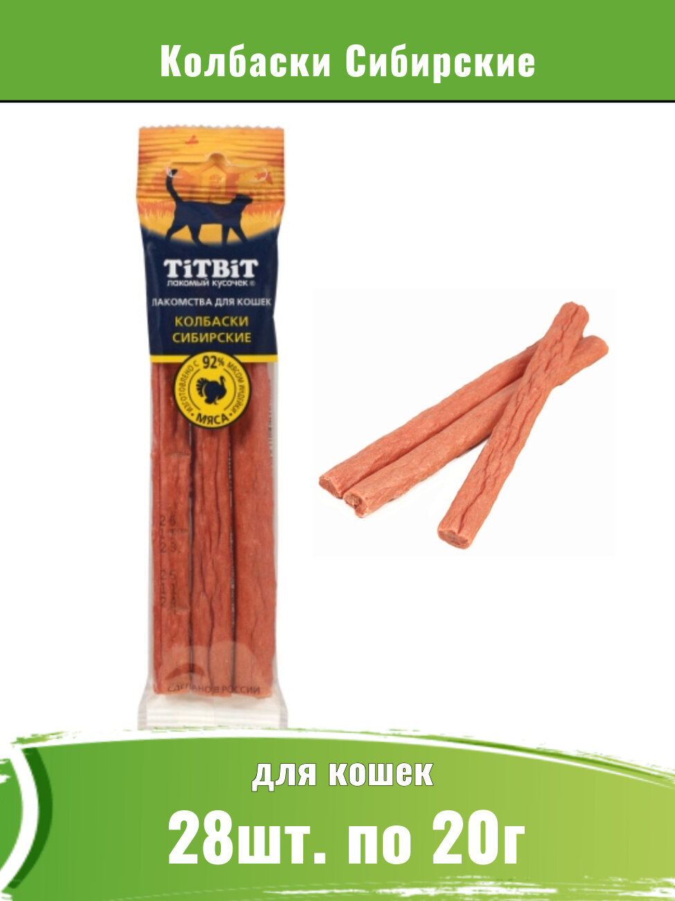 TiTBiT 28шт по 20г Золотая коллекция колбаски Сибирские для кошек