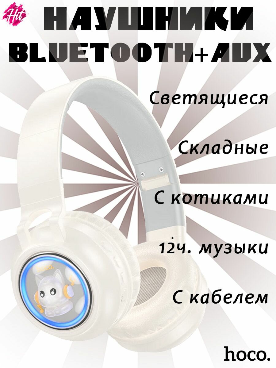 Наушники Bluetooth Hoco W50 Cute fun kitty беспроводные и проводные, с подсветкой, белые