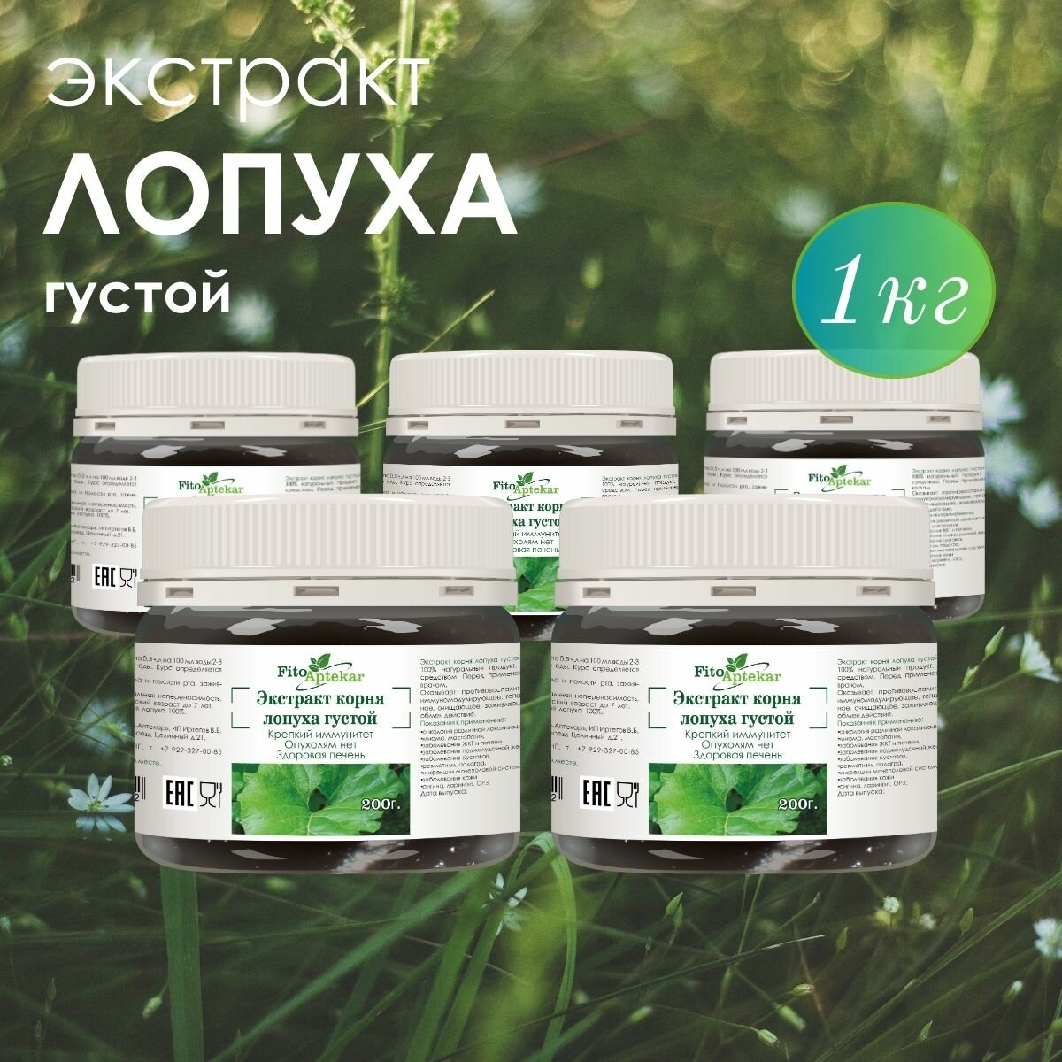 Лопух густой экстракт Фито-Аптекарь эффективный детокс организма, 200г* 5 шт