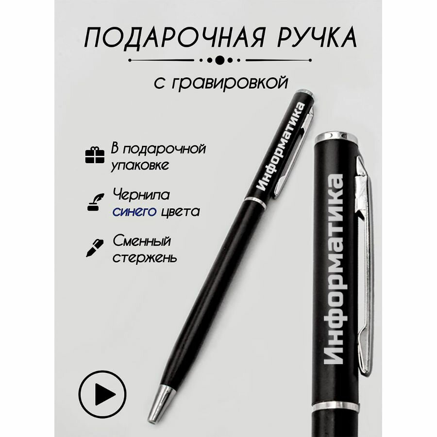 Ручка шариковая подарочная с гравировкой, синяя, 1 шт, Информатика