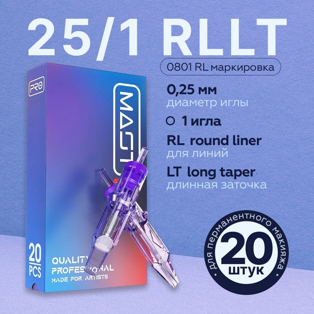 Mast Pro 25/01 RLLT (0801RL) 20 шт/уп Картриджи Маст (модули, иглы) для тату машинки, перманентного макияжа, татуажа