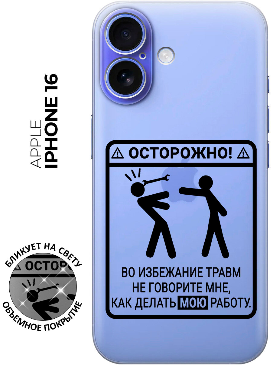 Силиконовый чехол на Apple iPhone 16 с принтом "Осторожно!" прозрачный
