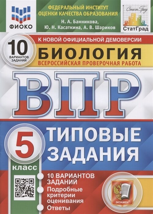 Пособие по подготовке к ВПР Экзамен ФГОС, Биология, 5 класс, Типовые задания, 10 вариантов, Банникова Н. А, Касаткина Ю. Н, Шариков А. В.