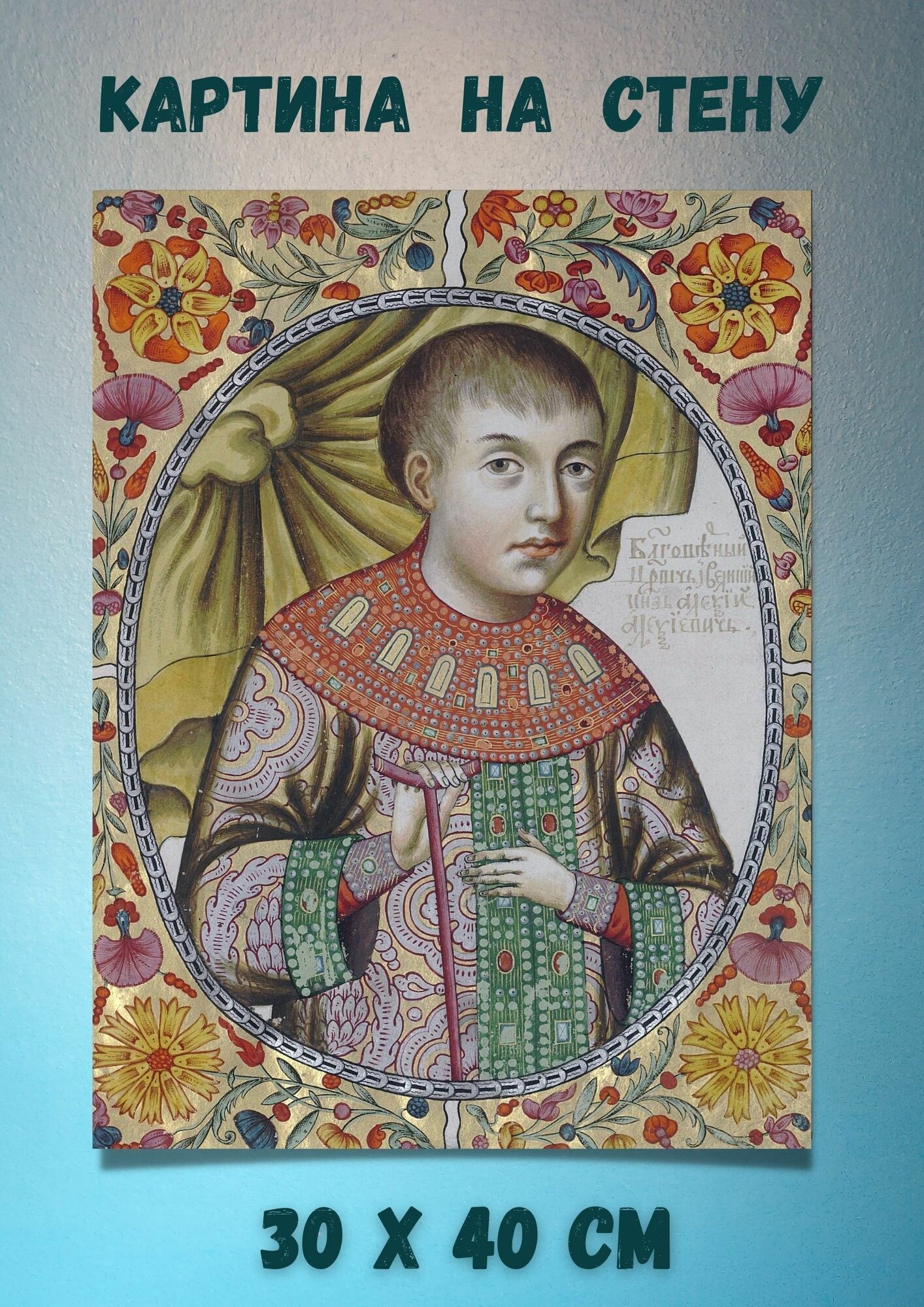 Благоверный Царевич и Великий князь Алексей Алексеевич