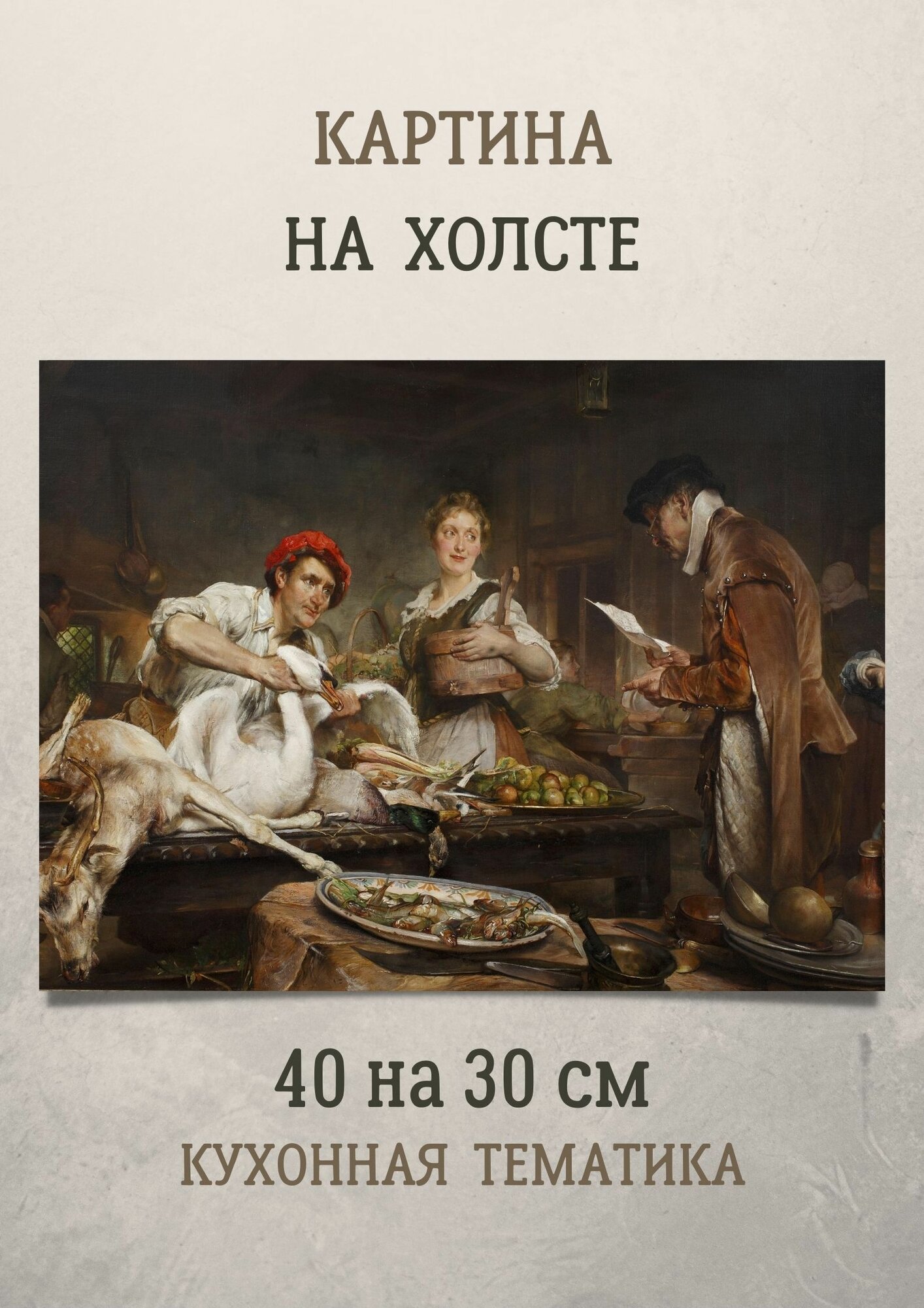 Картина для кухни интерьерная "Готовка еды в 16 веке" 40х30