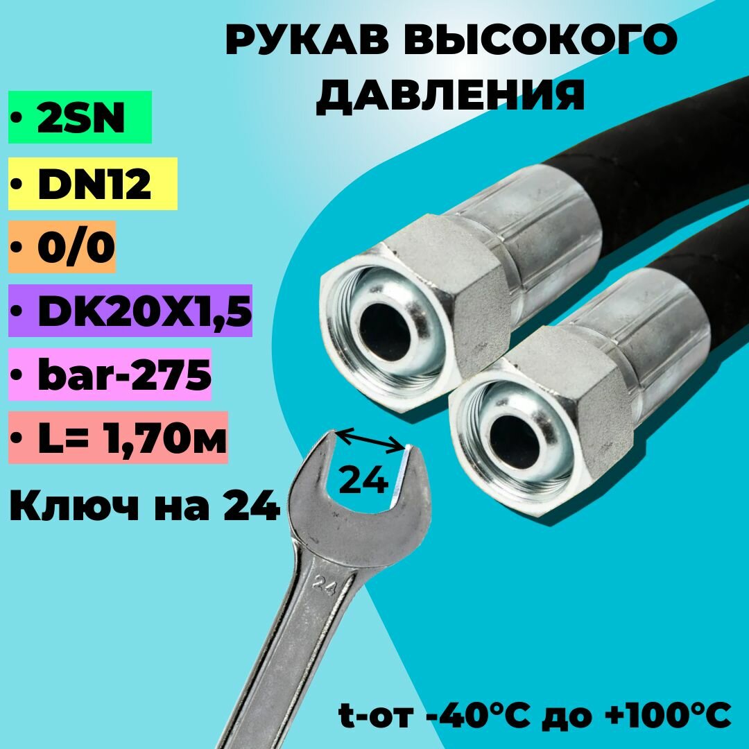 РВД шланг (Рукав высокого давления) D12мм 275-bar 0/0 длина-1700мм DK20х1,5